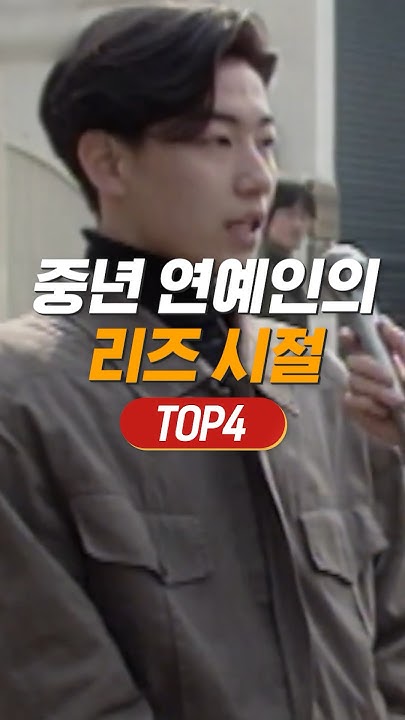 아저씨 연예인 리즈시절 TOP4 - YouTube