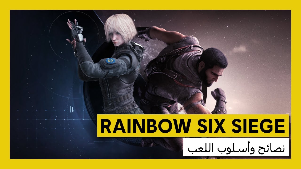 Tom Clancy's Rainbow Six Siege - نصائح وأسلوب اللعب - YouTube