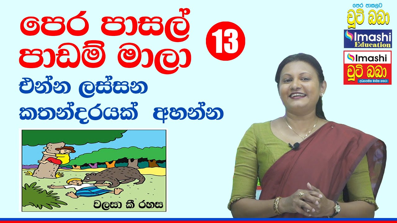 එන්න ලස්සන කතන්දරයක් අහන්න | පෙර පාසල් අභ්‍යාස මාලා 13 | Chooti Baba ...