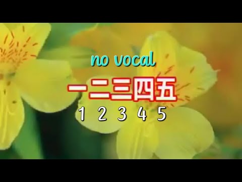 一二三四五 12345 伴奏 karaoke 黄晓君 Huang Xiao Jun - YouTube