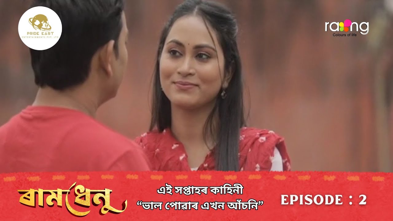 Ramdhenu- ৰামধেনু | 12th May 2025 | এই সপ্তাহৰ কাহিনী “ভাল পোৱাৰ এখন ...