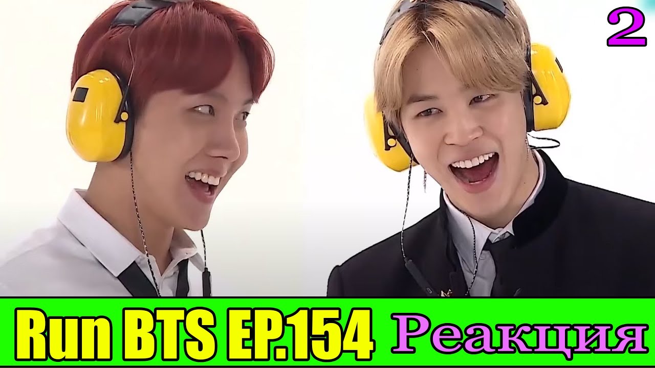 Run BTS EP 154 РЕАКЦИЯ ЭПИЗОД 2 на русском ФИНАЛ 1 часть ENG SUB - YouTube