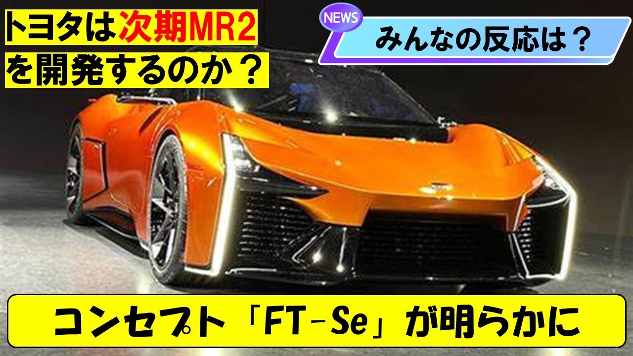 【皆の反応は 】次期MR2に期待！「FT-Se」公開 #コンセプトカー #トヨタスポーツカー #スポーツカー #FTSe #mr2 #ひき肉 ...