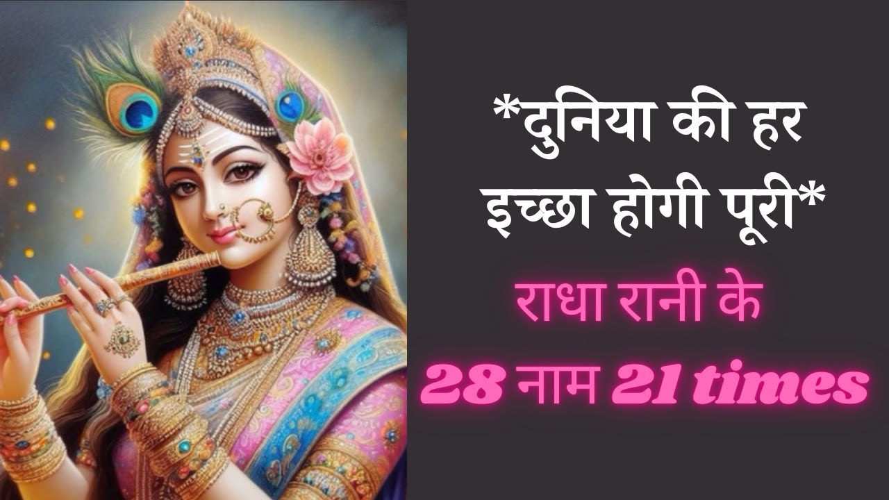 राधा रानी के 28 नाम | *FULFILL ALL WISHES* | 28 Names of Radha Rani ...