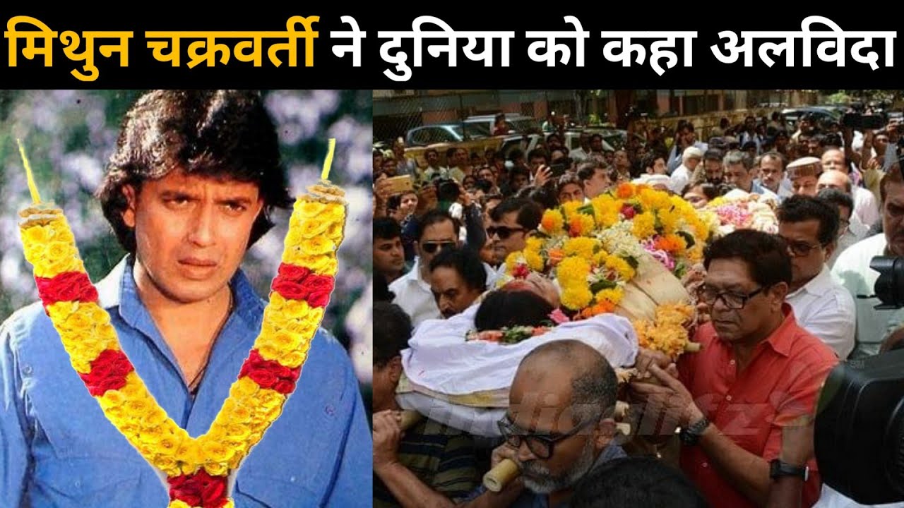 Bollywood Actor Mithun Chakraborty Death Reality || death, antim yatra ...