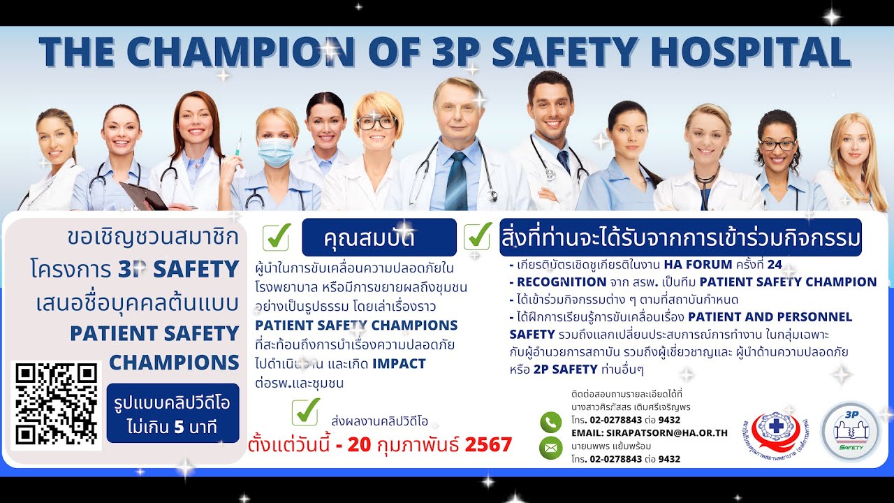 ประชาสัมพันธ์กิจกรรม The Champion of 3P Safety Hospital - YouTube