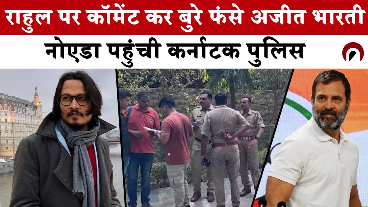 Ajit Bharti Comment Rahul Gandhi :राहुल पर कॉमेंट कर बुरे फंसे अजीत ...