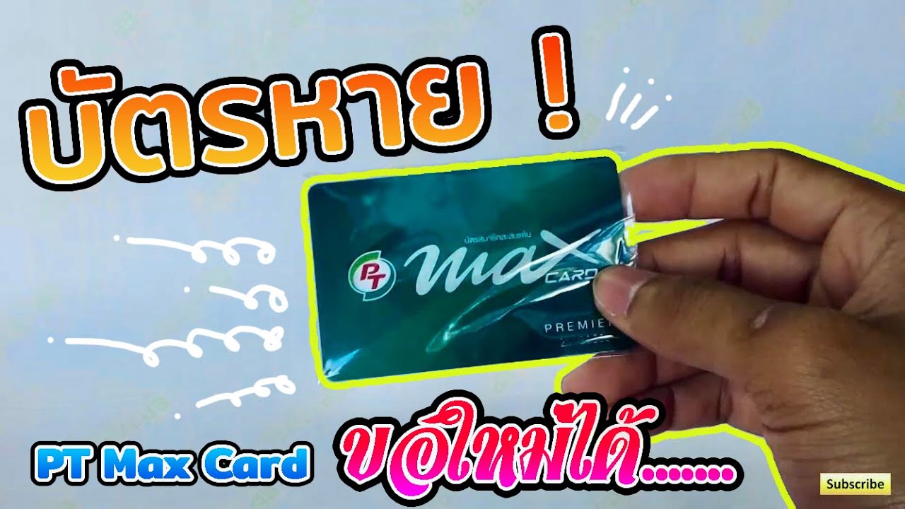 บัตร PT MAX CARD หาย!!! ขอบัตรใหม่ง่ายนิดเดียว - YouTube