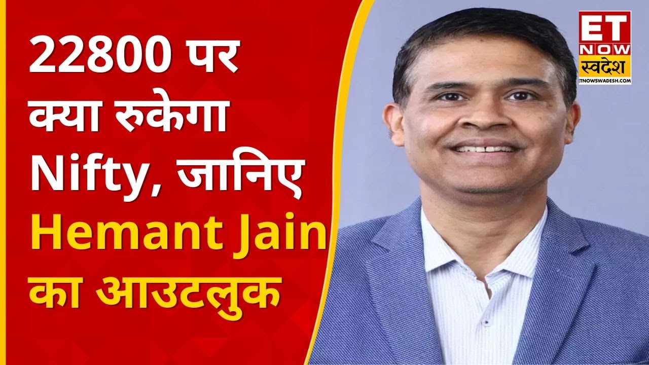 Hemant Jain Market Outlook: बाजार में जारी गिरावट पर क्या है Hemant jain का ऑउटलुक ! - YouTube
