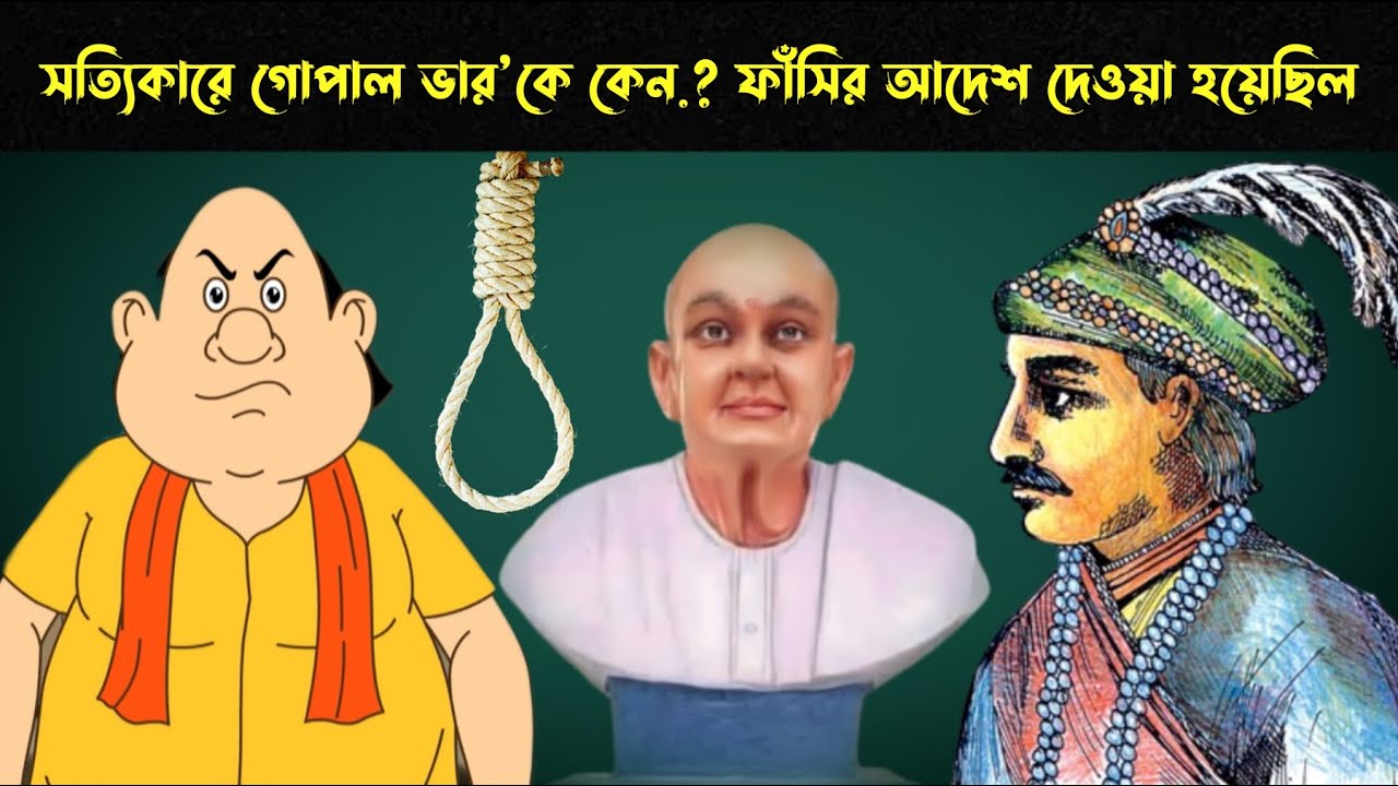 সত্যিকারের গোপাল গোপাল ভাঁড়ের ফাঁসি কেন হয়েছিল | গোপাল ভাড়ের জীবনের ...