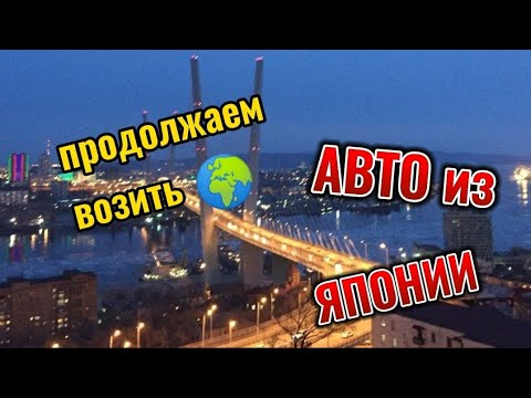 Продолжаем возить авто из Японии - YouTube