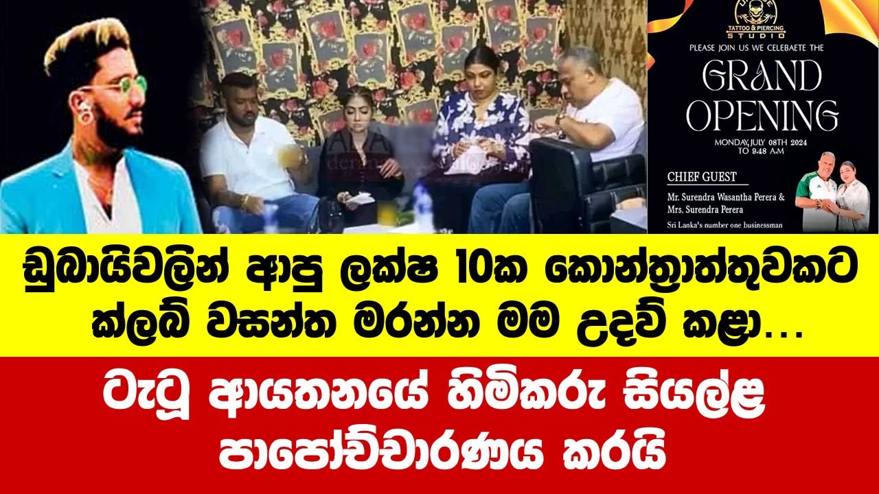 ටැටූ ආයතනයේ හිමිකරු සියල්ළ පාපෝච්චාරණය කරයි | surendra wasantha perera ...