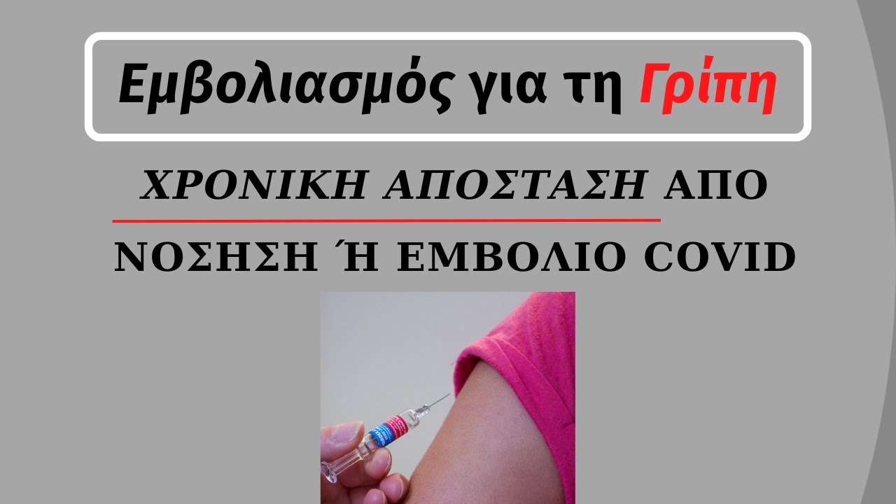 Εμβόλιο γρίπης: Πόσο περιμένουμε μετά από νόσηση ή εμβόλιο Covid; - YouTube