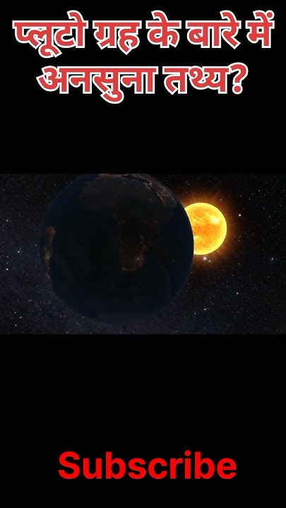 प्लूटो ग्रह के बारे में कुछ अनोखे तथ्य । Some Unique Facts About Planet Pluto । Youtube