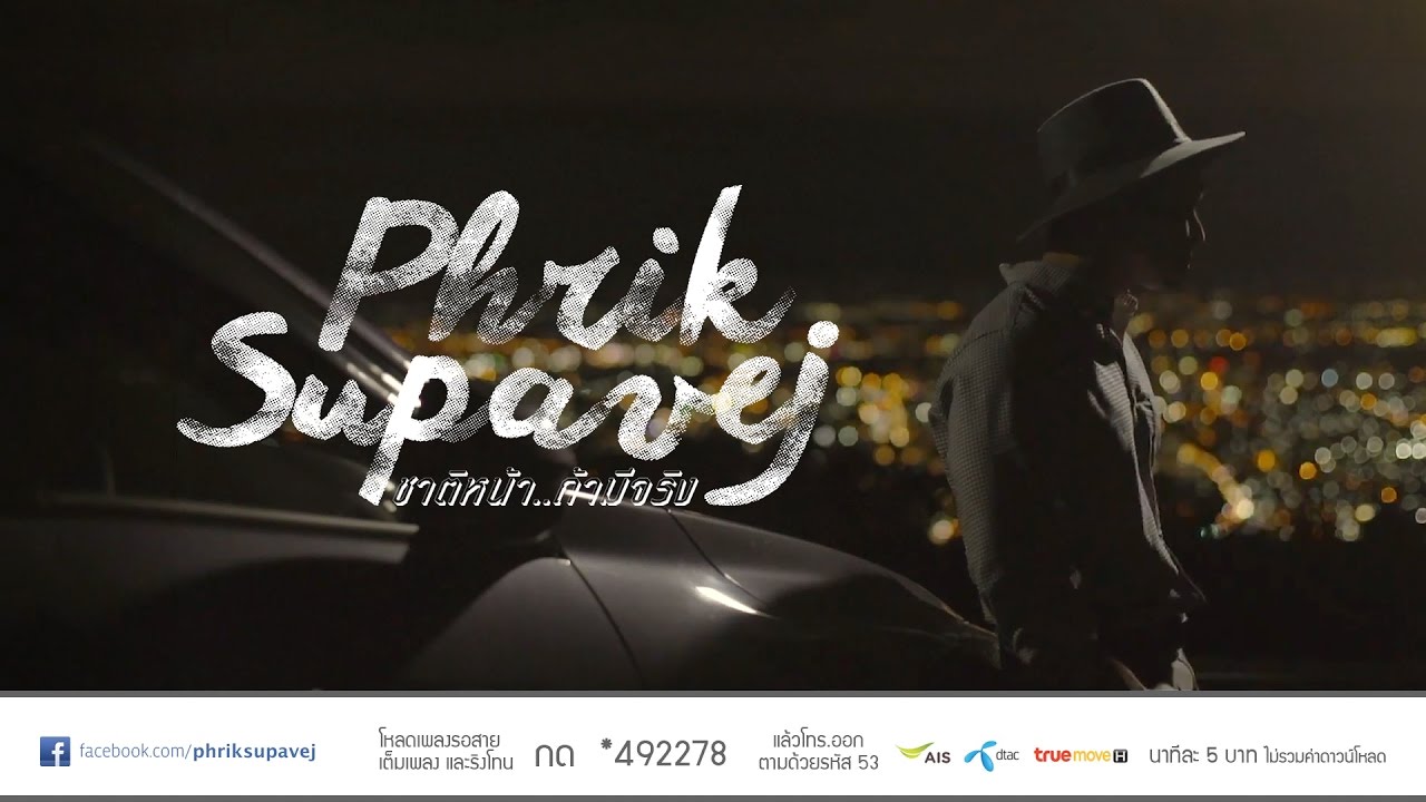 ชาติหน้า..ถ้ามีจริง - Phrik Supavej【OFFICIAL MV】 - YouTube