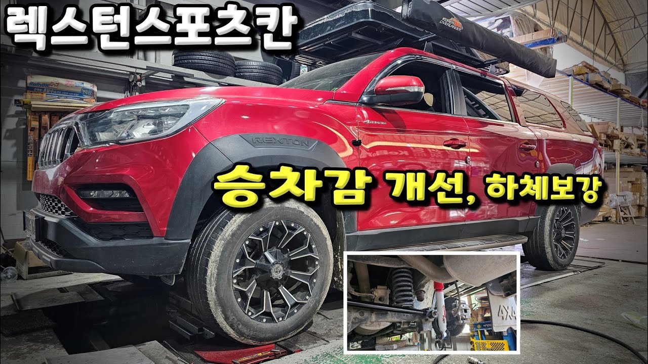 렉스턴스포츠칸 하체보강 승차감개선 오프로드 주행성능 향상 란쵸쇼바 빅풋2인치업 스프링 레트럴바 차박 캠핑