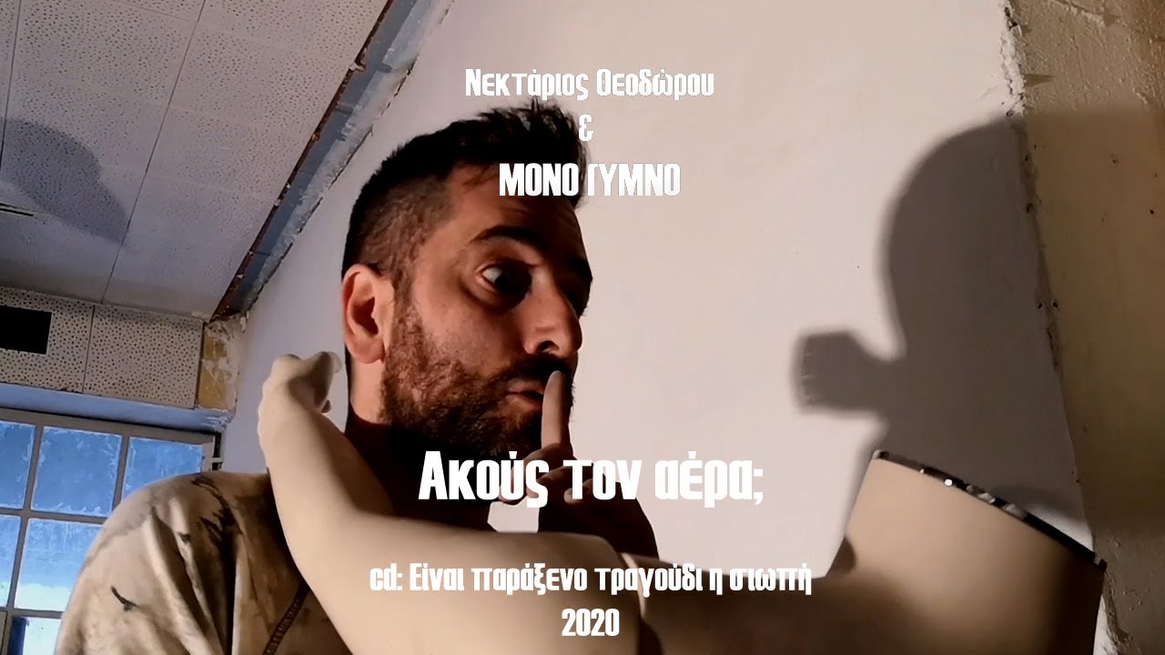 Μόνο Γυμνό - Ακούς τον αέρα; (official) - YouTube