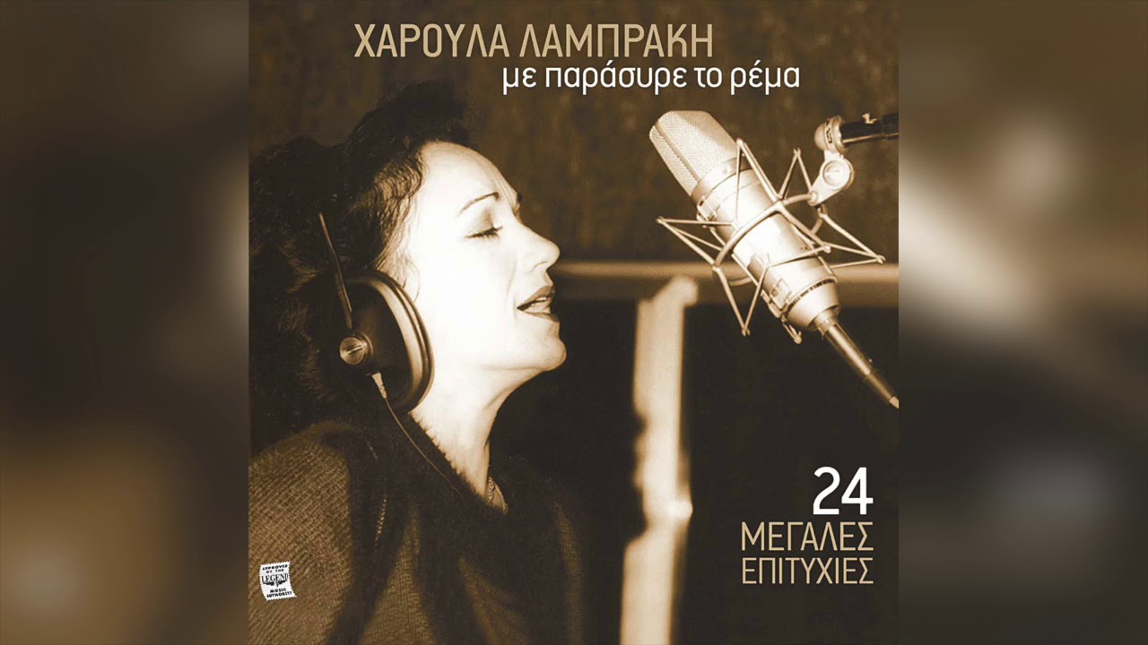 Χαρούλα Λαμπράκη - Θέλω το Θεό να τον ρωτήσω | Official Audio Release ...