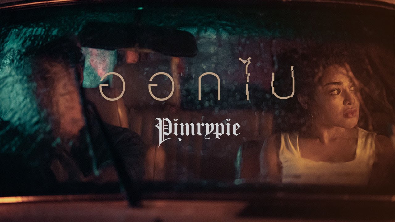 PIMRYPIE - ออกไป (Official Teaser) [Prod. By Achariya Dulyapaiboon ...