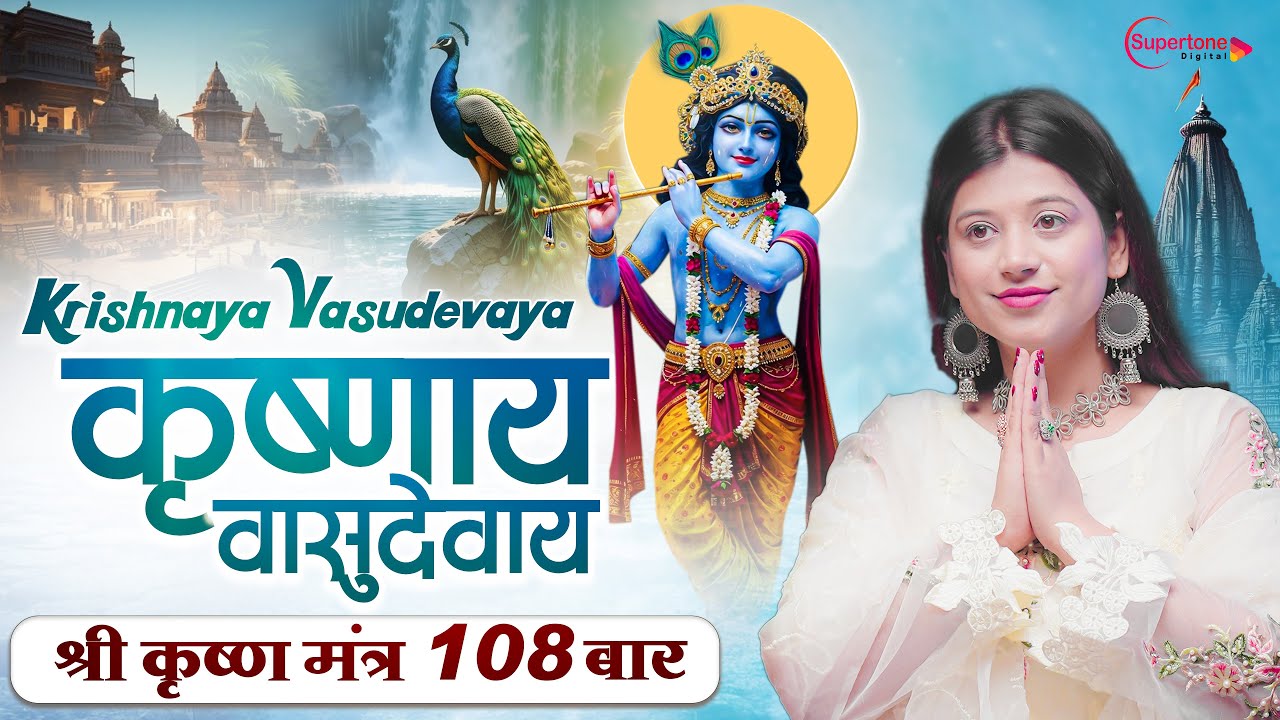 Powerful Krishna Mantra कृष्ण मंत्र Krishnaya Vasudevaya Haraye ...