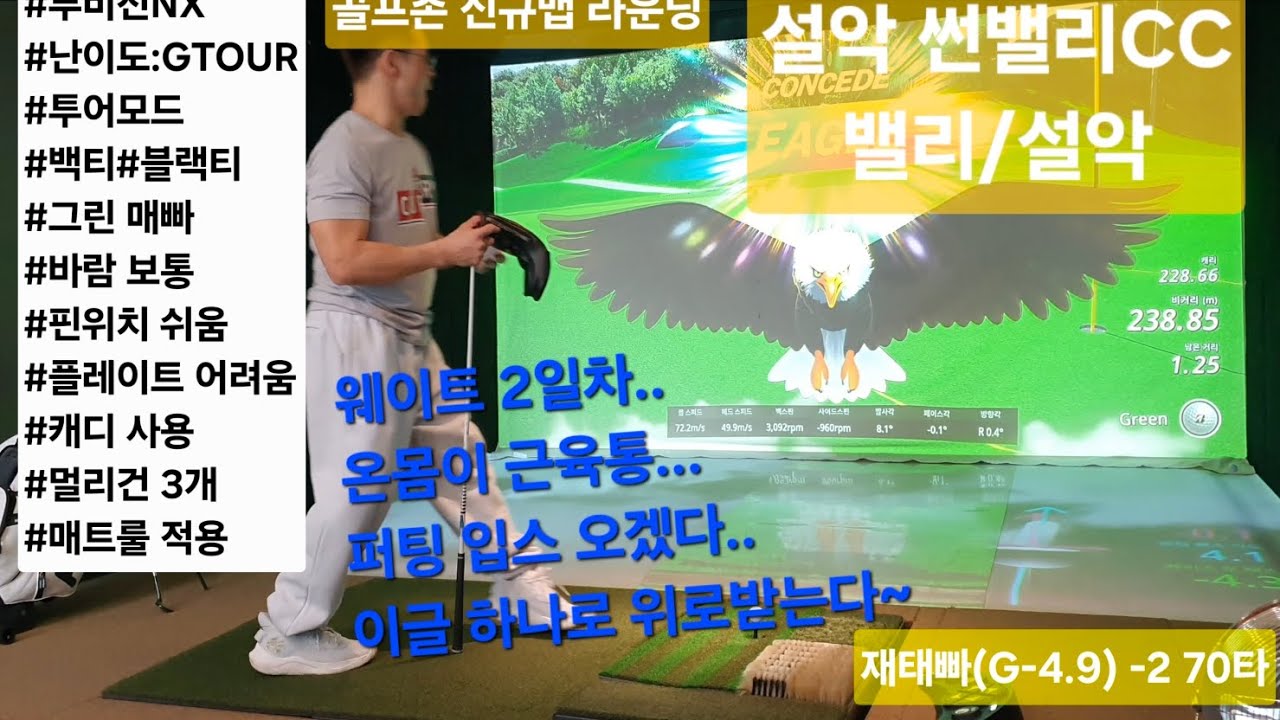 250402 수요아침혼스 설악 썬밸리 밸리설악 더 심해진 근육통 바닥치는 퍼팅감 최고의 3번우드 세컨샷 이글 반백독학골퍼