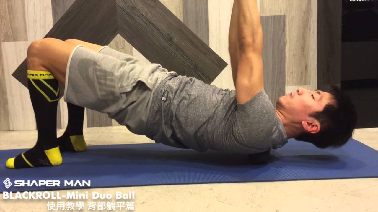 SHAPER MAN Blackroll 花生球 DUO BALL 使用教學-背部躺平篇 - YouTube