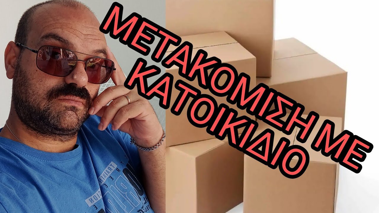 Μετακόμιση με σκύλο - YouTube