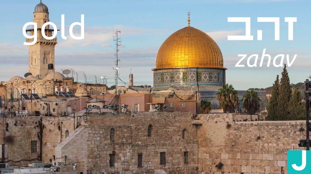 6 Second Hebrew: Gold - YouTube