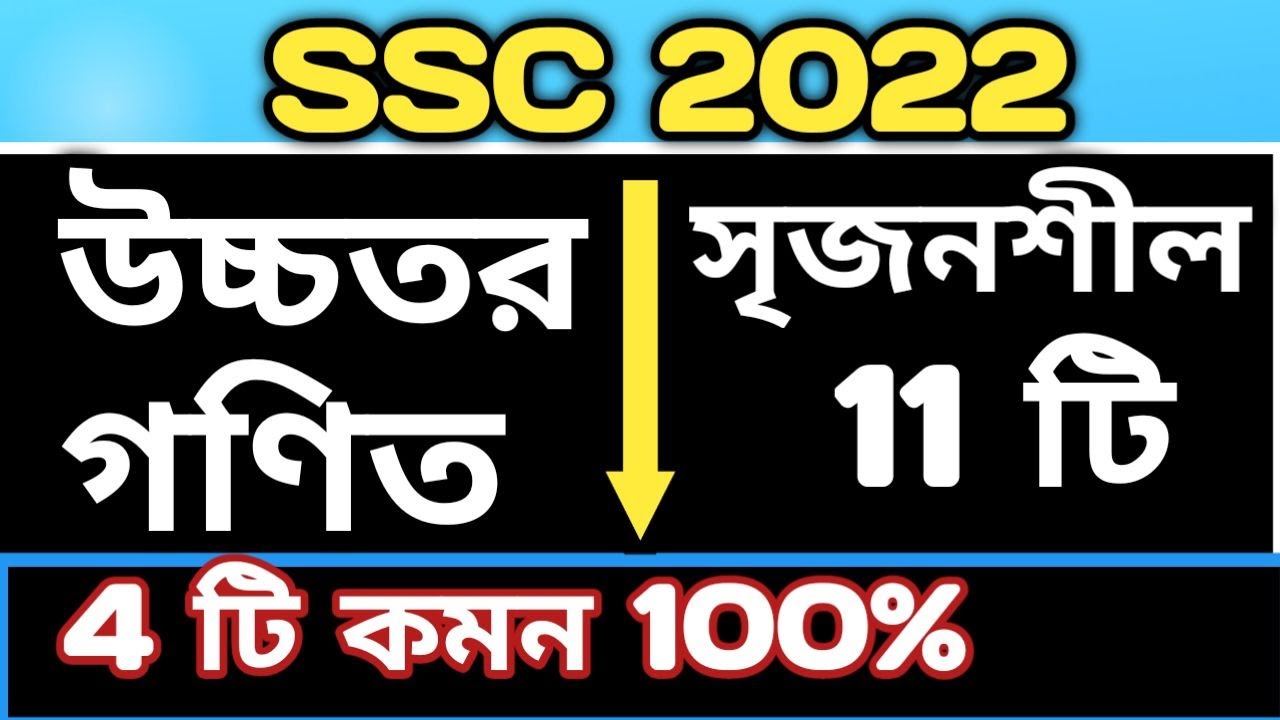 SSC Higher Math সৃজনশীল 2022 । এসএসসি উচ্চতর গণিত । সৃজনশীল । ssc ...