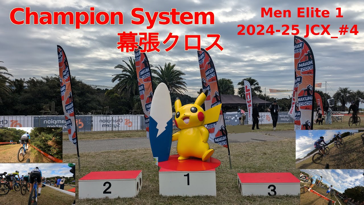 2024-25 JCX Round4 Champion System 幕張クロス (Men Elite 1) 車載動画 - YouTube
