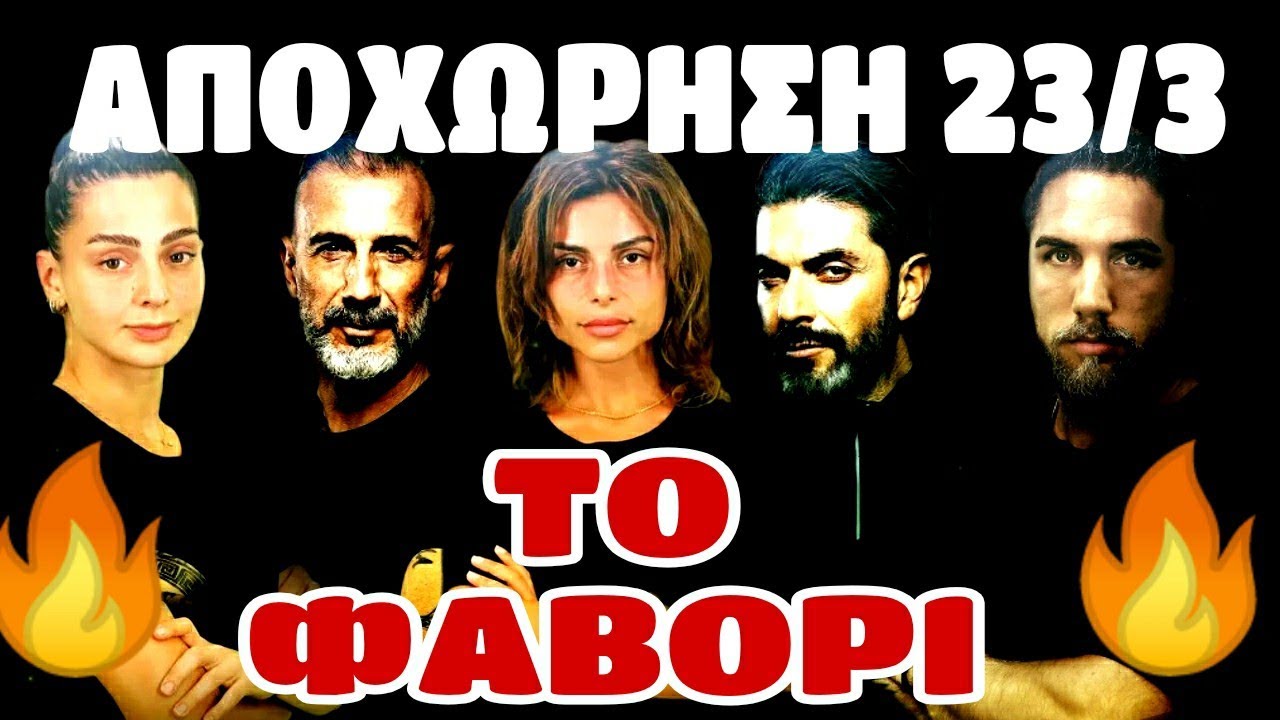 SURVIVOR SPOILER ΑΠΟΧΩΡΗΣΗ 23/3/23 - ΠΟΙΟΣ ΕΙΝΑΙ ΤΟ ΦΑΒΟΡΙ; - YouTube