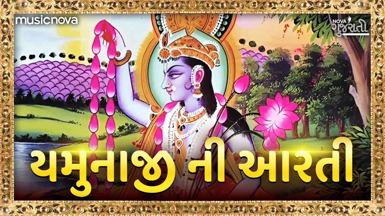 Yamunaji Aarti - Jai Jai Maharani Yamuna Aarti | યમુનાજી ની આરતી ...