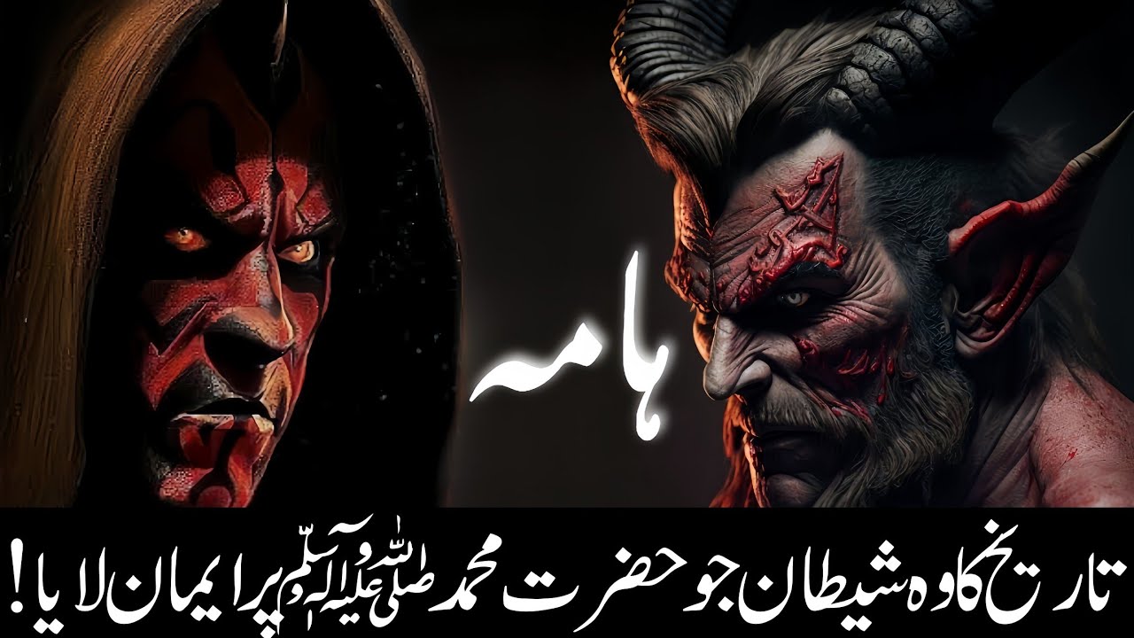 Story of Hama | iblees ka pota | Grandson of iblees came to meet ...