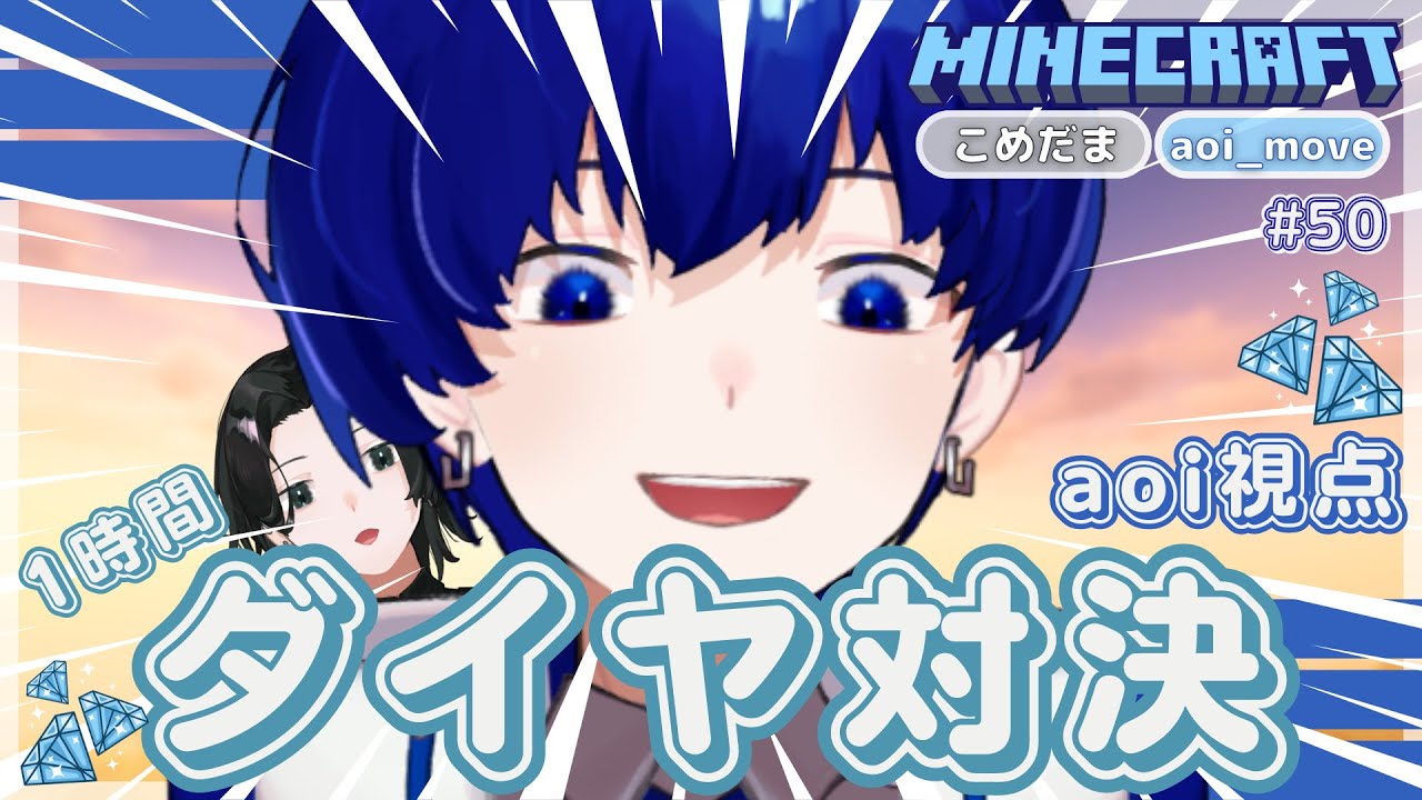 初見さん大歓迎 / #マイクラ 】aoi_move視点！🧊あめだまで1時間ダイヤ対決！💎【#くろみどろ工房 / #関西弁 / #vtuber 】 - YouTube