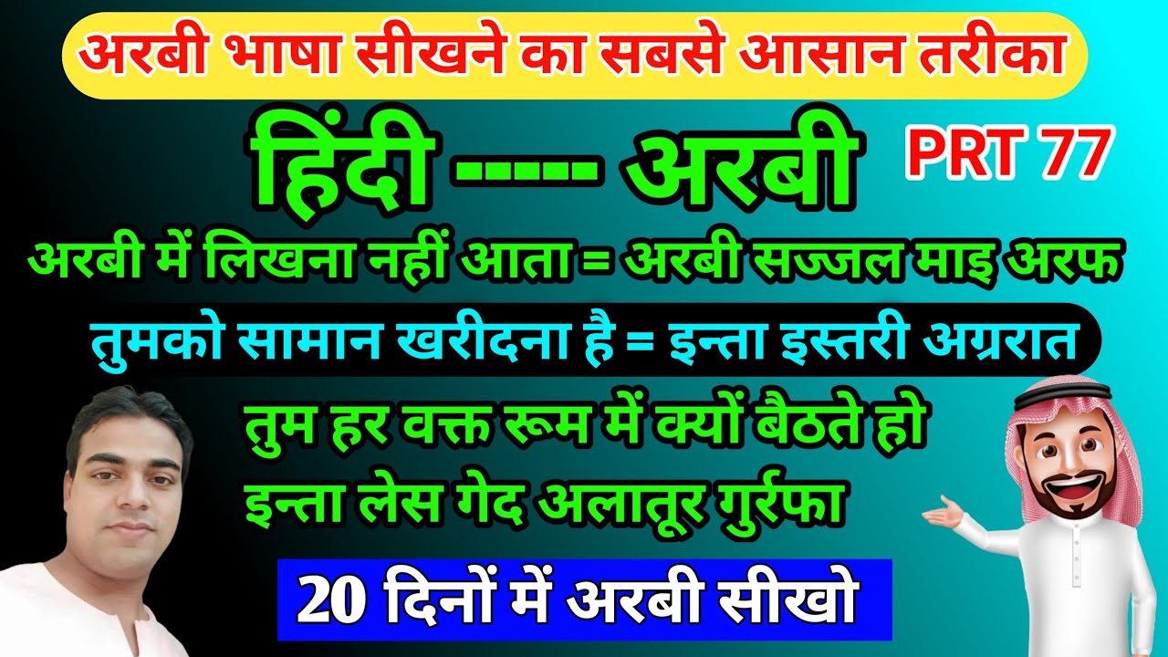 Arbi bolna sikhe | Arabi bhasha kaise sikhe | अरबी भाषा सीखने का तरीका ...
