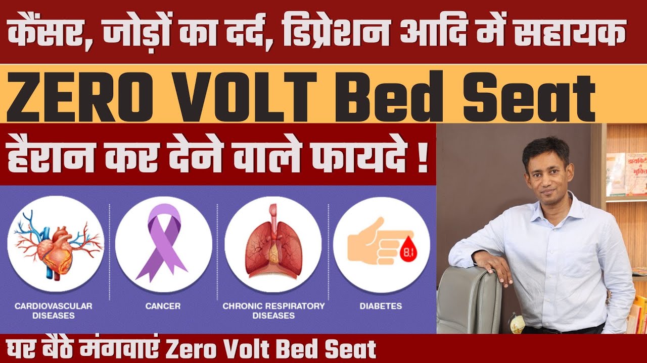 Zero Volt Bed Seat का करें इस्तेमाल, होगा हर बीमारी पर आपका कण्ट्रोल | Dr BRC Health Tips - YouTube
