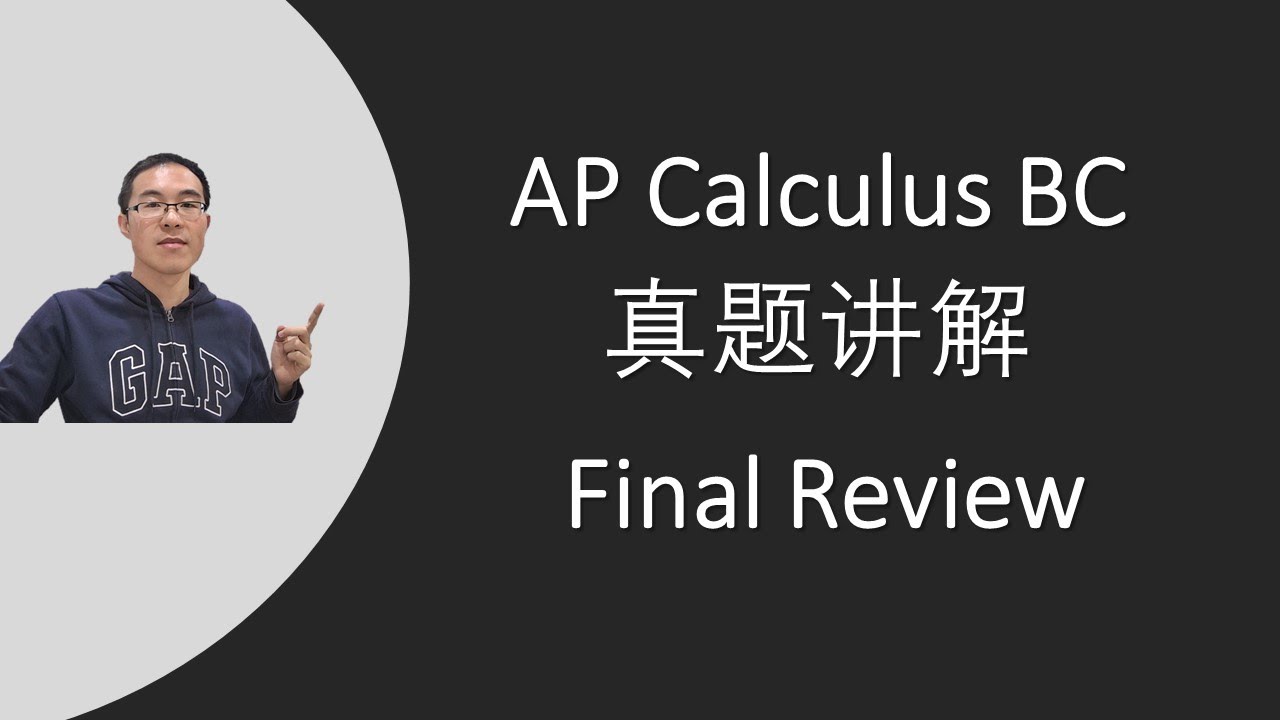AP Calculus BC 真题讲解 Final Review - YouTube