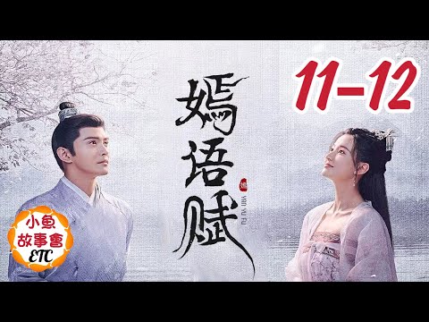 一口氣看《嫣語賦》11-12集 The Autumn Ballad EP11-12,馬上訂閱！三分鐘追劇集 Yan Yu Fu, 喬欣，徐正溪 - YouTube