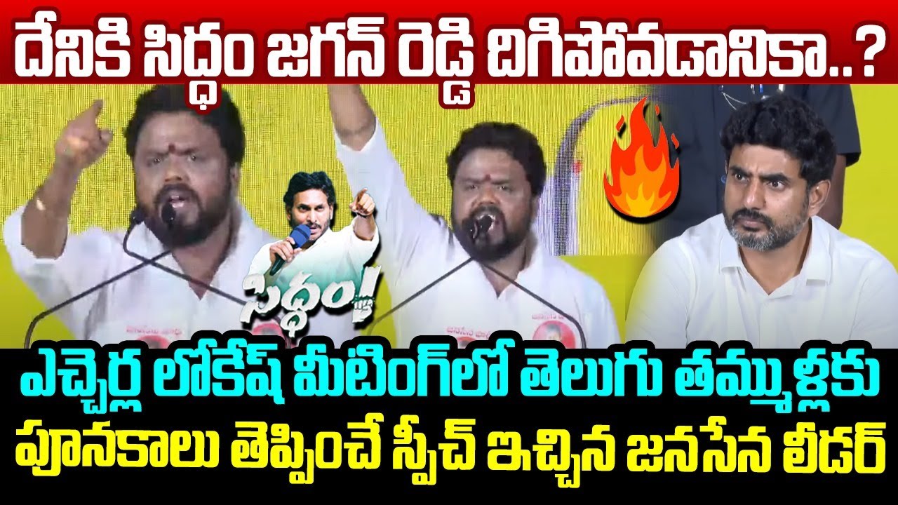 పూనకాలు తెప్పించే స్పీచ్ Jadcherla Janasena Leader PowerFul Speech in ...