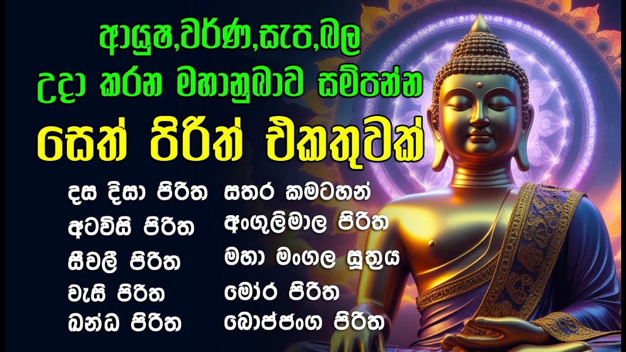 ආයුෂ, වර්ණය, සැප, බළ වැඩි කරදෙන පිරිත් එකතුවක් | seth Pirith | Pirith ...