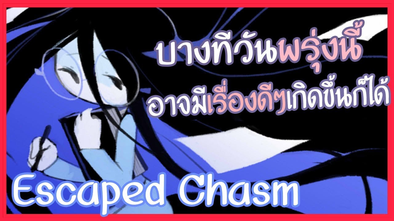 บางทีวันพรุ่งนี้ พ่อกับแม่อาจจะกลับมา.. | Escaped Chasm ( All Endings ...