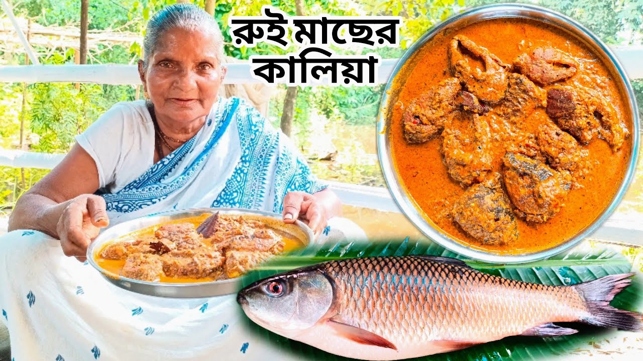 Village food | ঠাকুমার পছন্দের রুইয়ের কালিয়া রেসিপি | Rui Fish curry ...