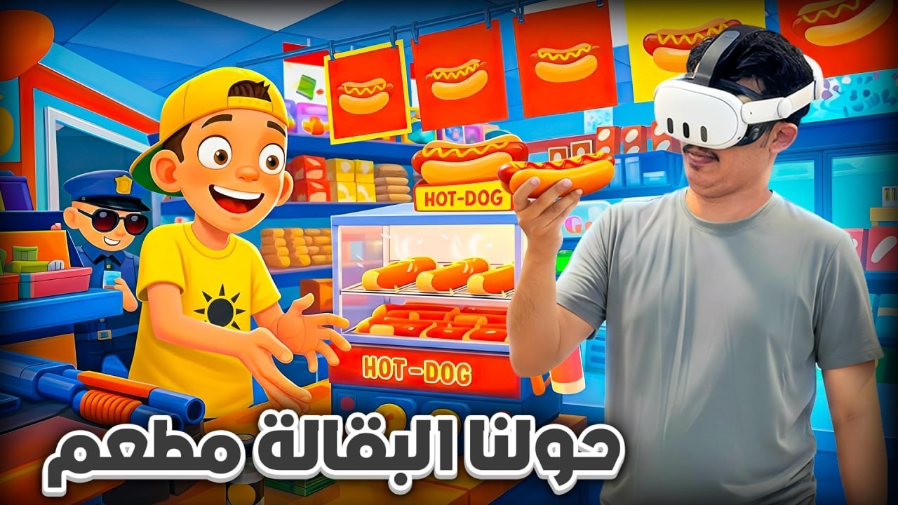 مشروع جديد داخل البقالة | Scan or Scam VR - YouTube