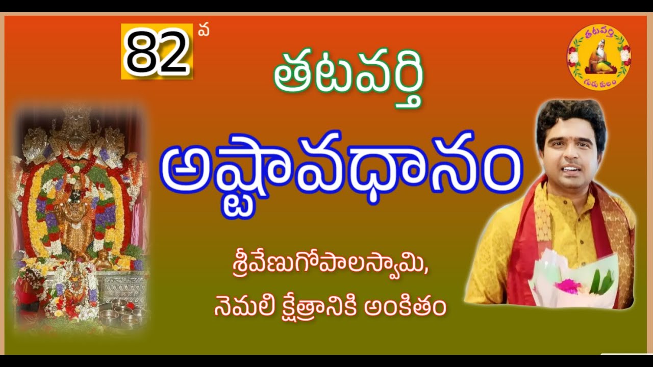 అవధానం avadhanam #82 | శ్రీ వేణుగోపాలస్వామి ,నెమలి క్షేత్రం అంకితంగా ...
