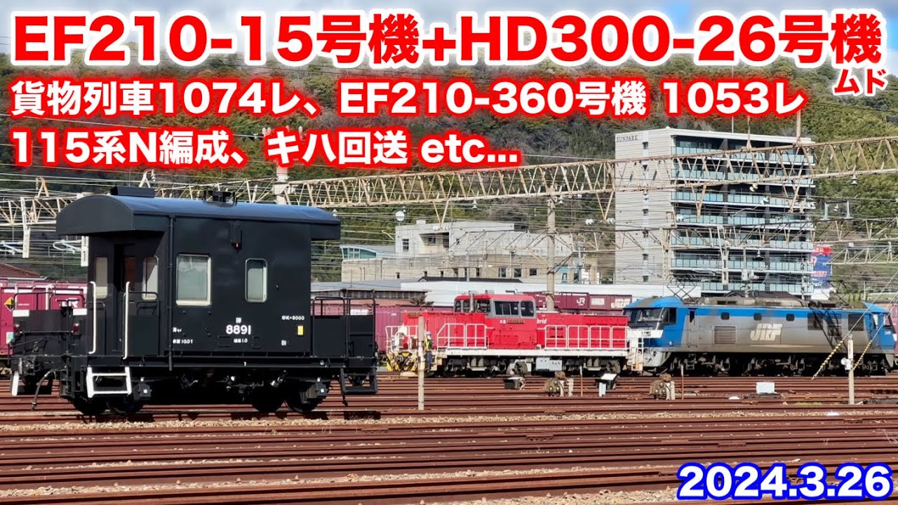 【JR貨物 EF210-15号機+HD300-26号機(ムド) 貨物列車1074レ,EF210-360号機 1053レ,115系N編成,キハ回送 etc... 2024.3.26】 - YouTube