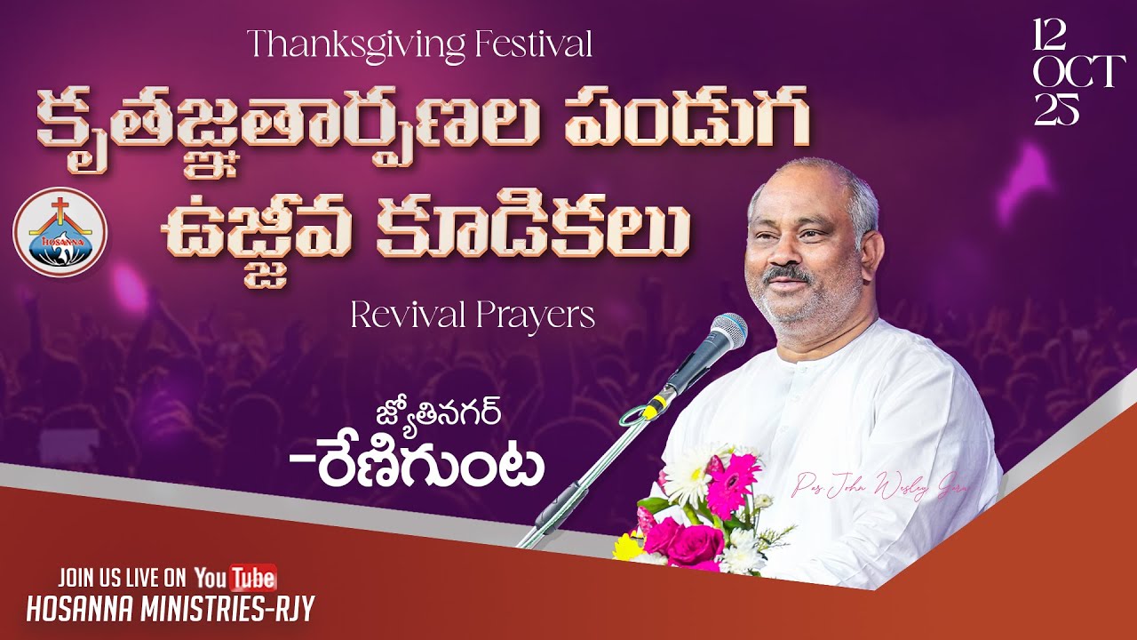 12-10-2025 LIVE -కృతజ్ఞతార్పణల పండుగ ఉజ్జీవ కూడికలు - రేణిగుంట -MESSAGE ...