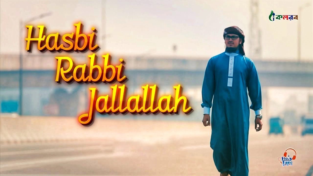 Hasbi Rabbi Jallallah ᴴᴰ With English Subtitle Islamic Song By Kalarab ...