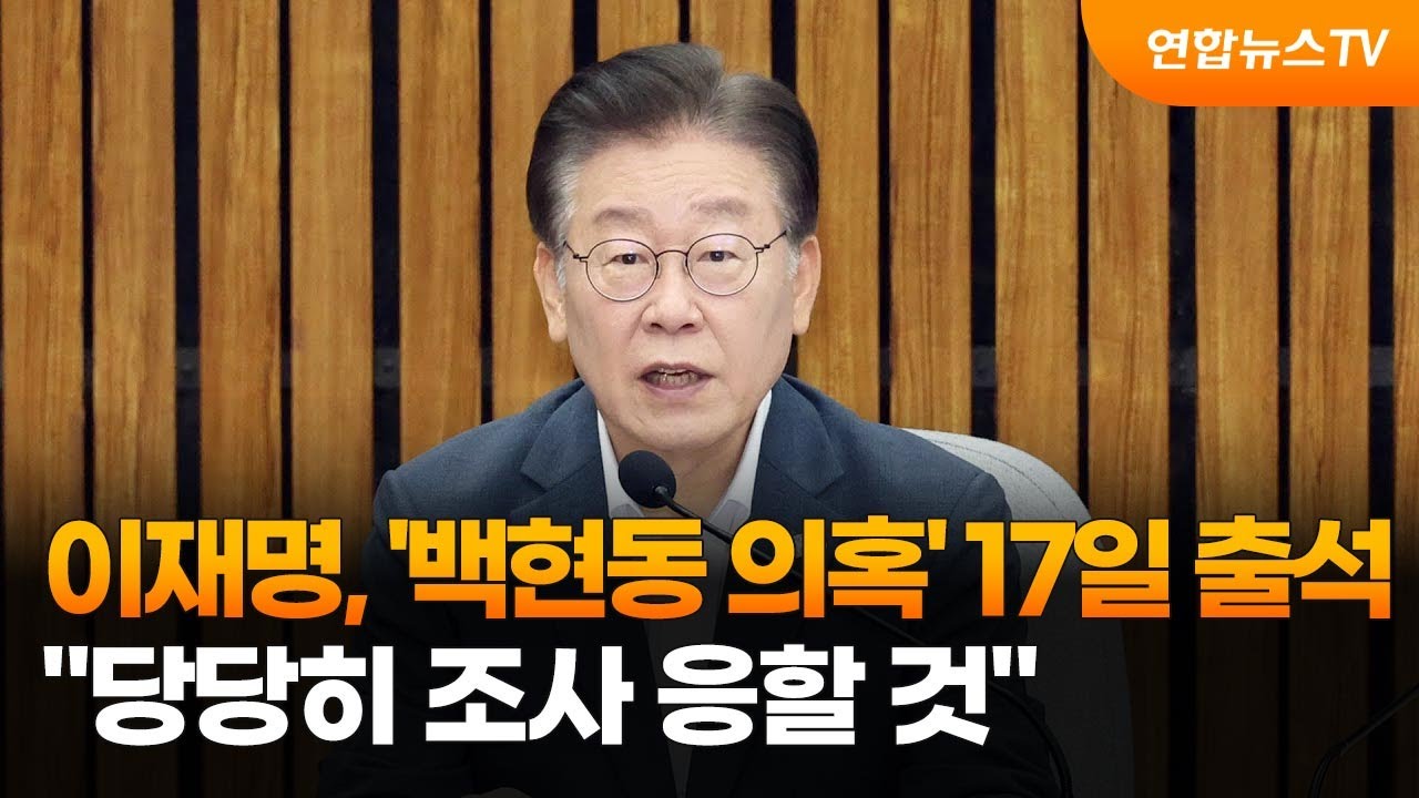 이재명 백현동 의혹 17일 출석…당당히 조사 응할 것 연합뉴스tv Yonhapnewstv Youtube