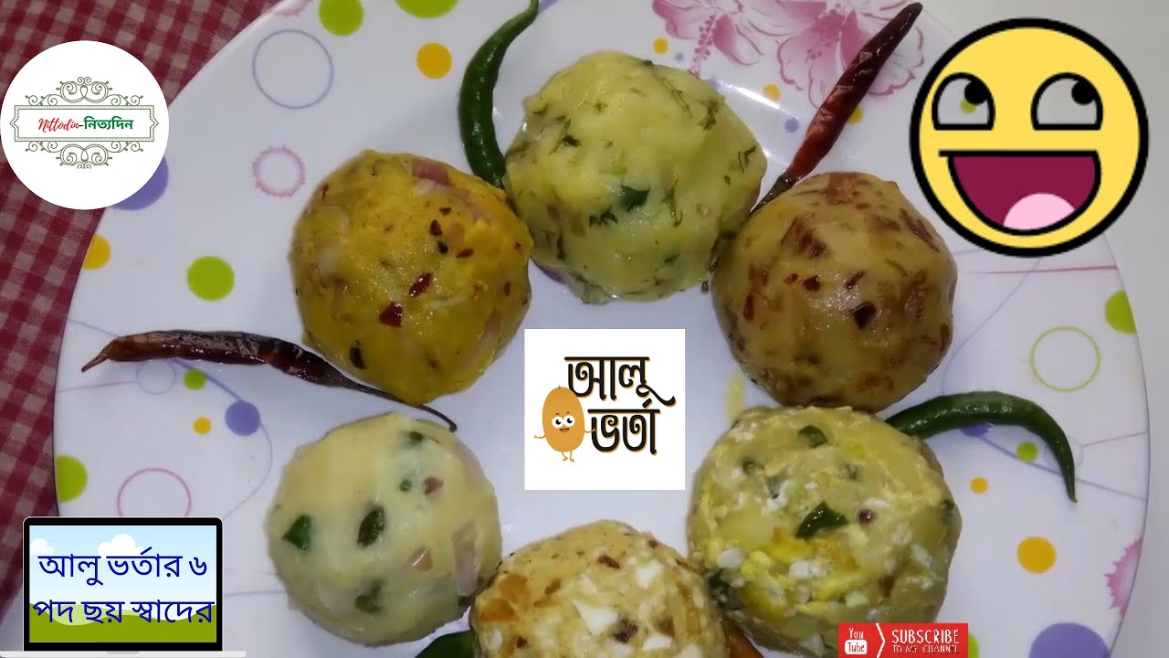 আলু ভর্তার ৬ পদ ছয় স্বাদের || Alu Vorta Recipe - YouTube