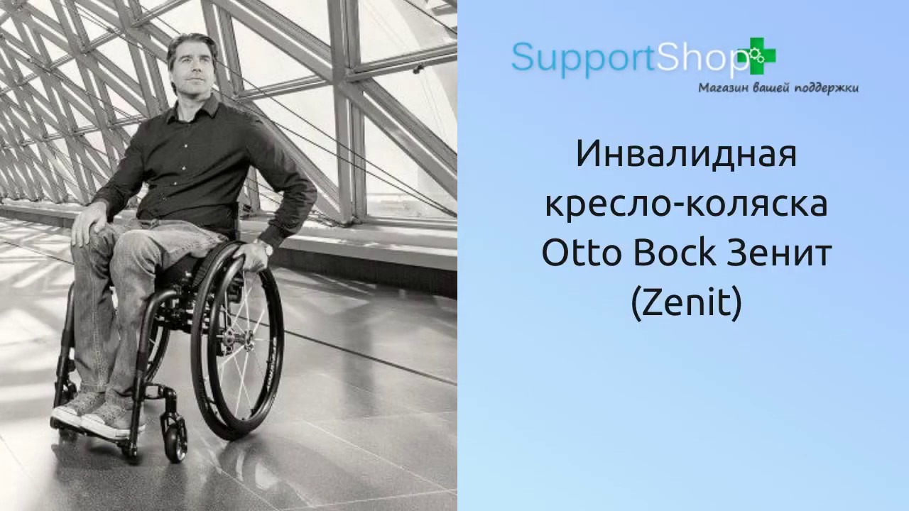 Инвалидная кресло-коляска Otto Bock Зенит (Zenit) - YouTube